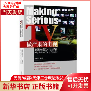 与通信/广播 做严肃的电视:英国电视为什么好看:why British TV is popular 全新