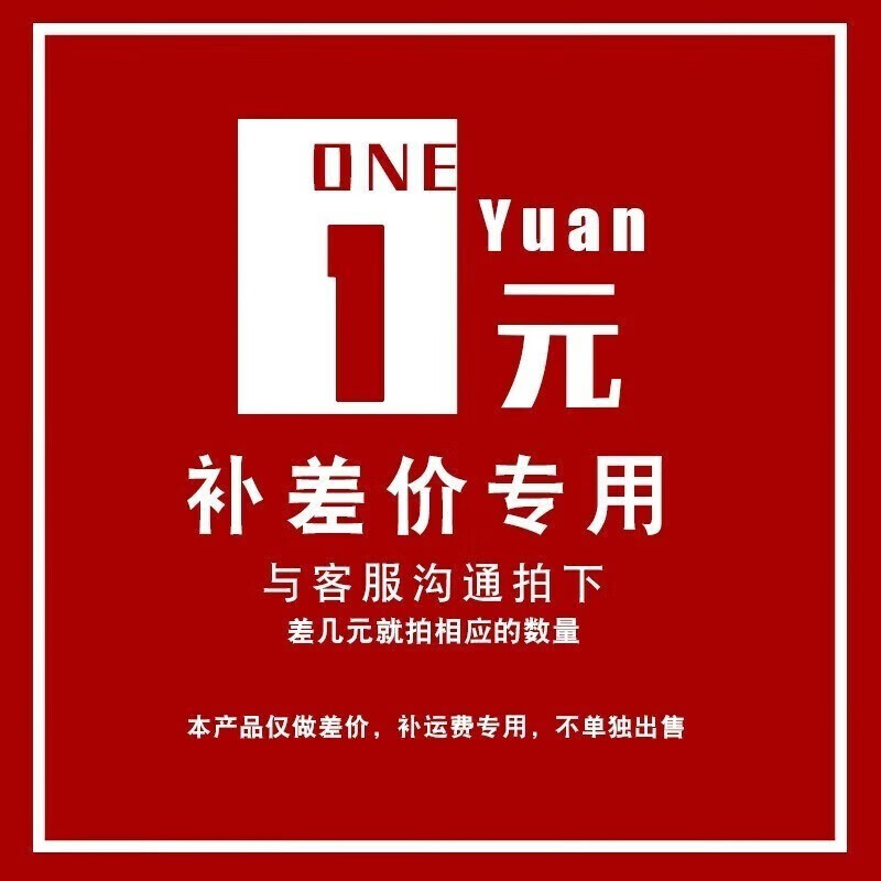 邮费专用！（补多少元，数量就拍多少件）
