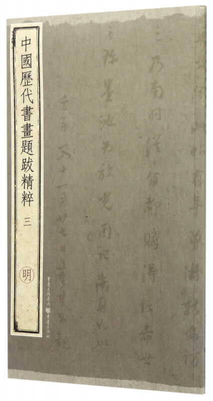 中国历代书画题跋精粹(3明)