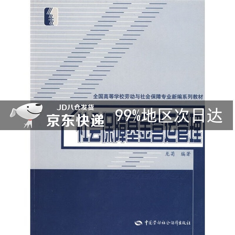 社会保障基金营运管理（劳动与社会保障类）