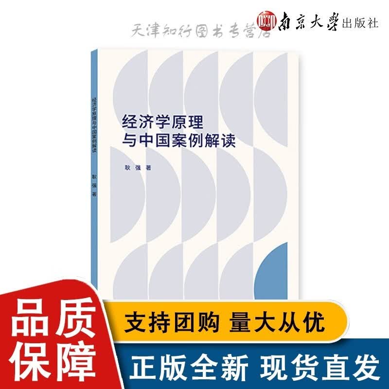 经济学原理与中国案例解读 耿强 南京大学全新