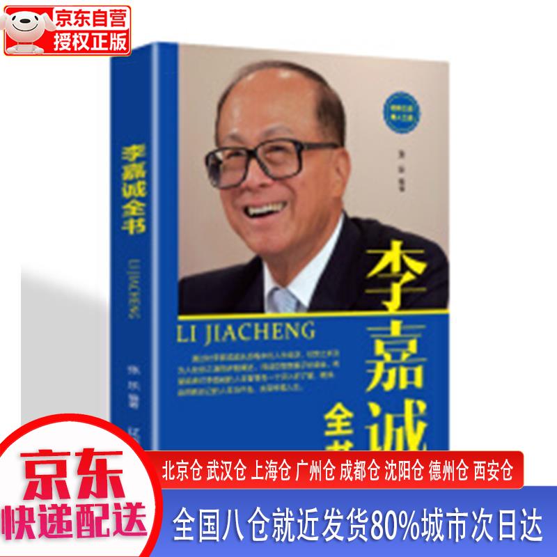 【现货】李嘉诚全书