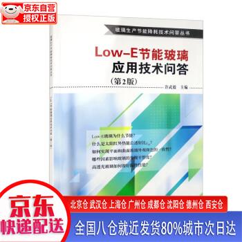 【新华全新书籍】Low-E节能玻璃应用技术问答（第2版） 许武毅 中国建材工业出版社