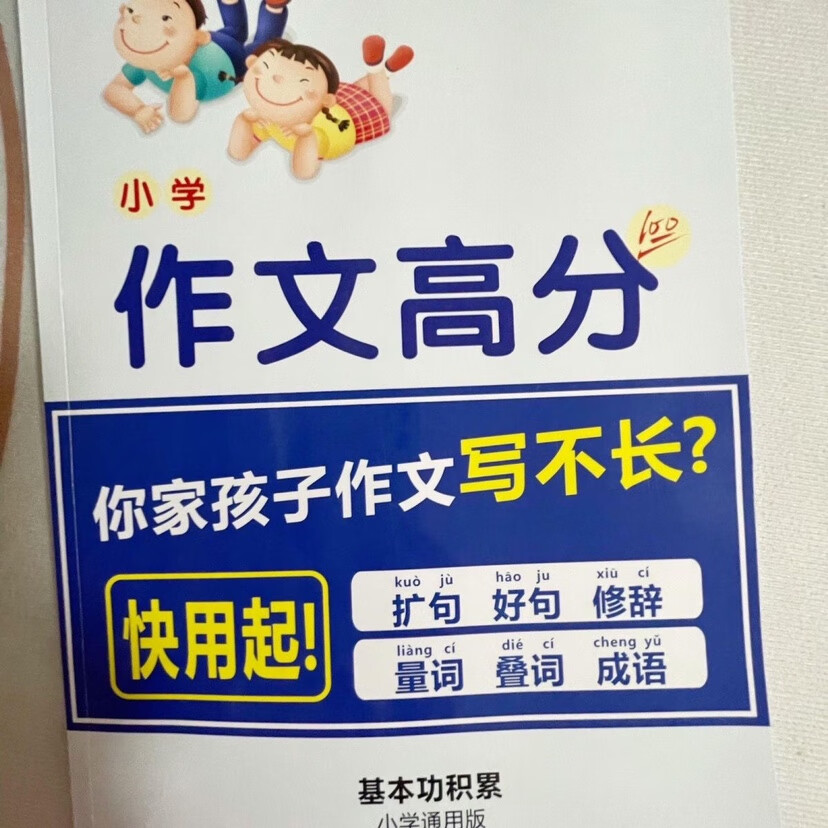 小学作文高分 你家孩子作文写不长 小学通用版