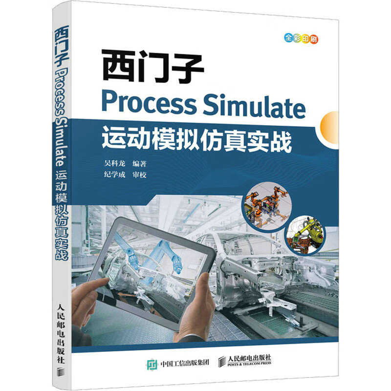 西门子Process Simulate运动模拟仿真实战 图书
