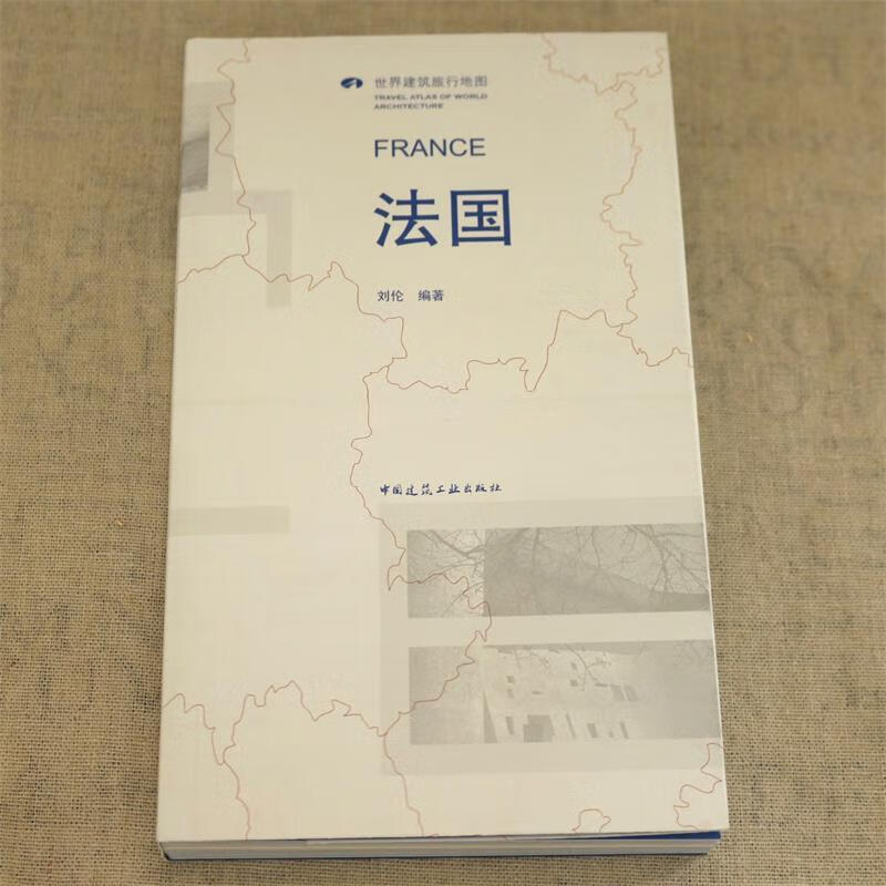 法国 刘伦 9787112194346 中国建筑工业出版社