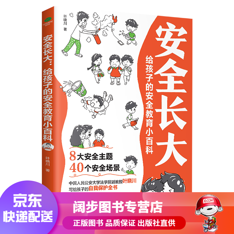 【官方 京东配送】 安全长大 漫画民法典入门 孩子你要学会保护自己 漫画儿童安全抖音爆款 法律普及书籍