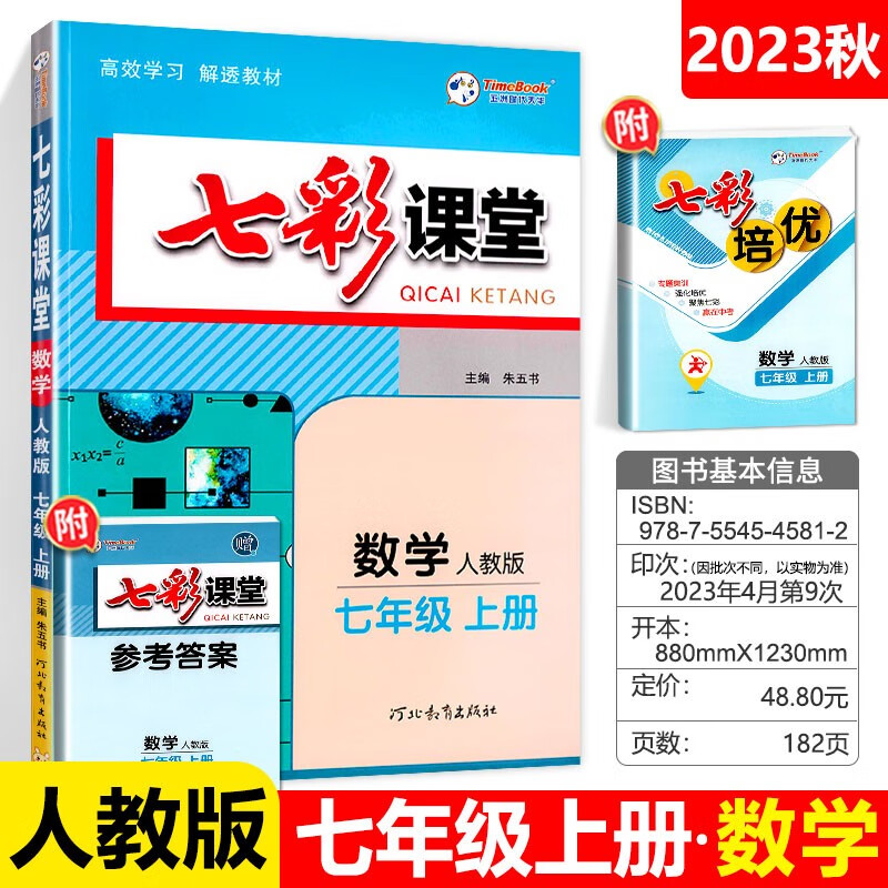 【当日发货】2023秋 七彩课堂初中七八九年级上册语文数学英语物理生地政史 人教版 七年级数学上册（人教版）