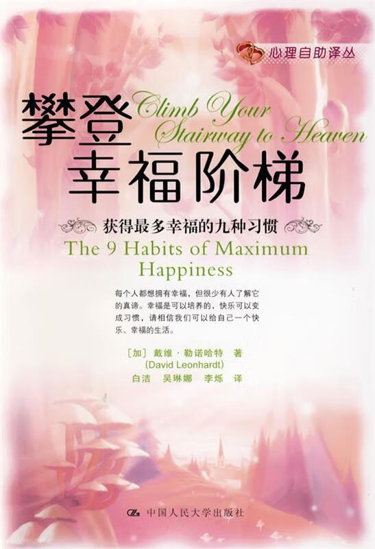 攀登幸福阶梯获得多幸福的九种习惯
