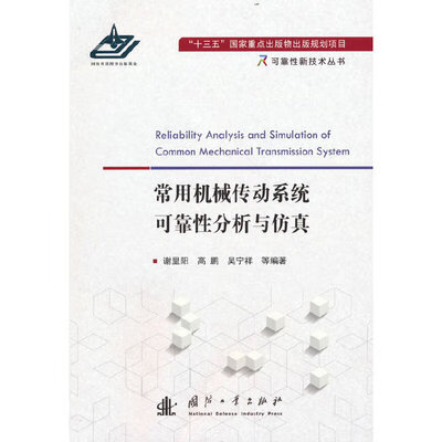 常用机械传动系统可靠性分析与仿真