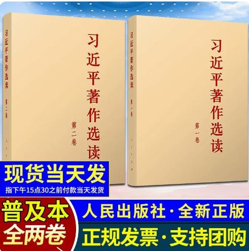 现货 习近平著作选读第一卷第二卷+习近平新时代中国特色社会主义思想学习纲要普及本大字本 新时代主题教育选集文集文选专题摘编三册套装两23册套装单册可选 习近平著作选读普及版2册 定价69元
