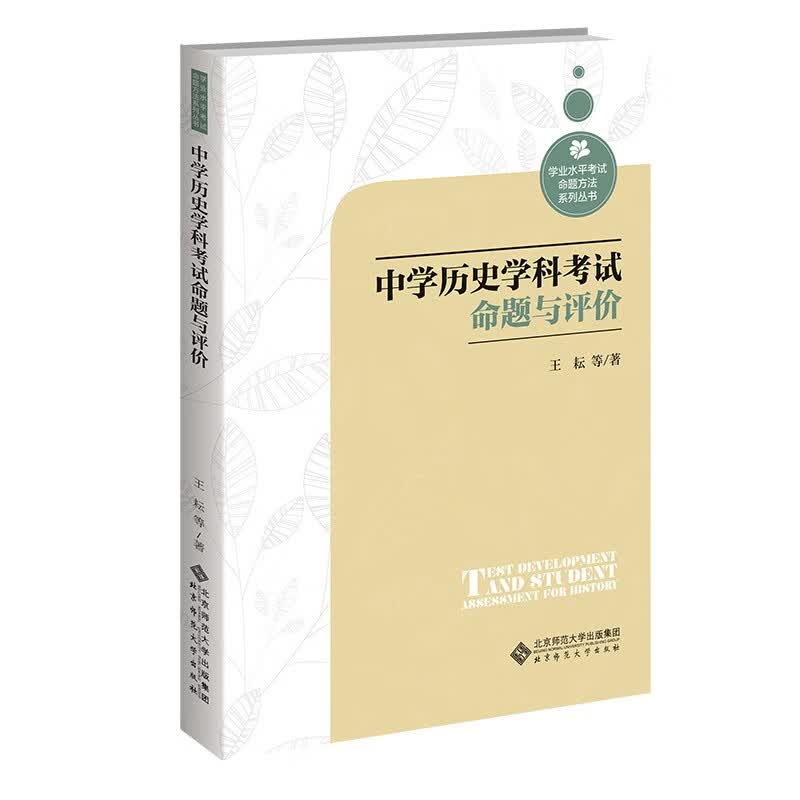 中学历史学科考试命题与评价 学业水平考试命题方法系列丛书
