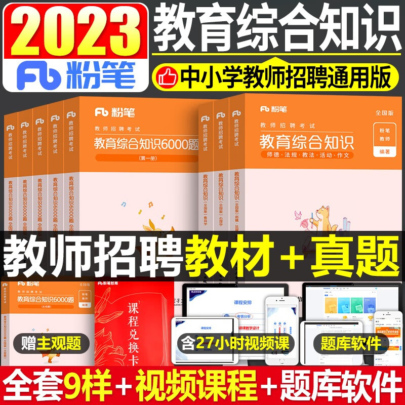 粉笔教师招聘考试2023年教育综合知识公共基础专用教材书真题库试卷小学语文数学教招教综6000山东省广东江西 【全国版】教育综合知识 教材+6000题