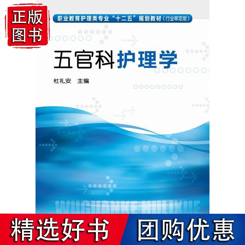 五官科护理学(杜礼安)