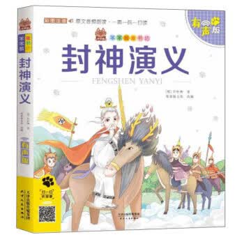 封神演义(彩图注音 有声版) 笨笨狼童书坊