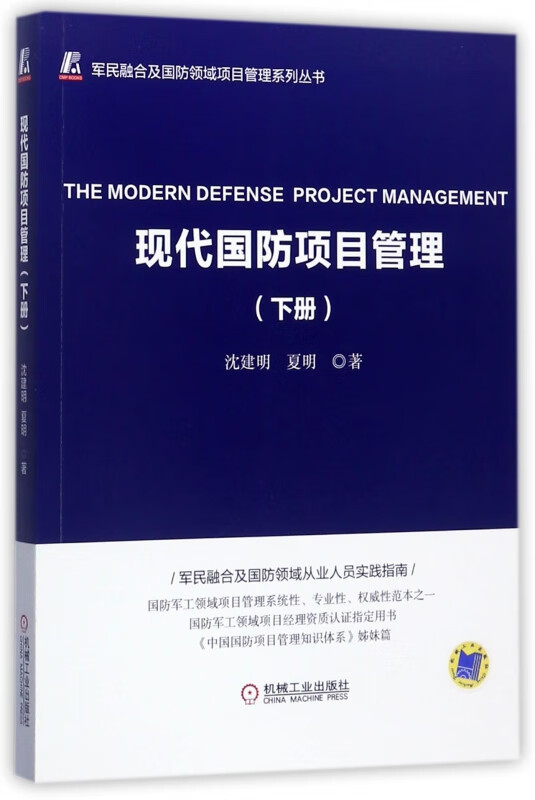 现代国防项目管理(下)/军民融合及国防领域项目管理系列丛书