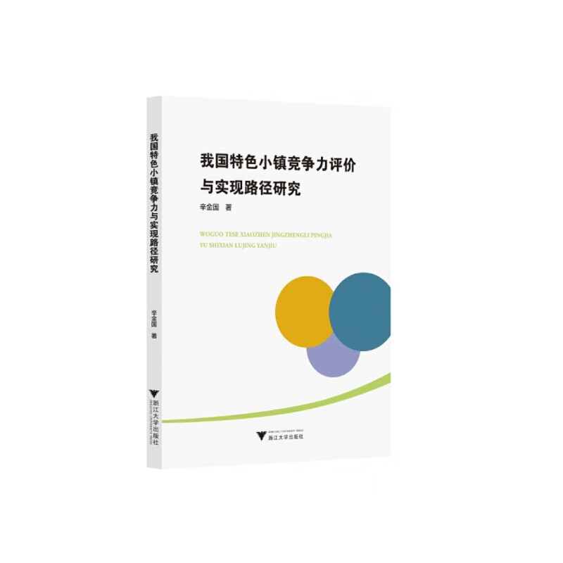 我国特色小镇竞争力评价与实现路径研究