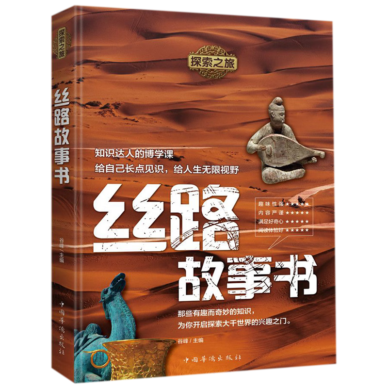 丝路故事书/探索之旅