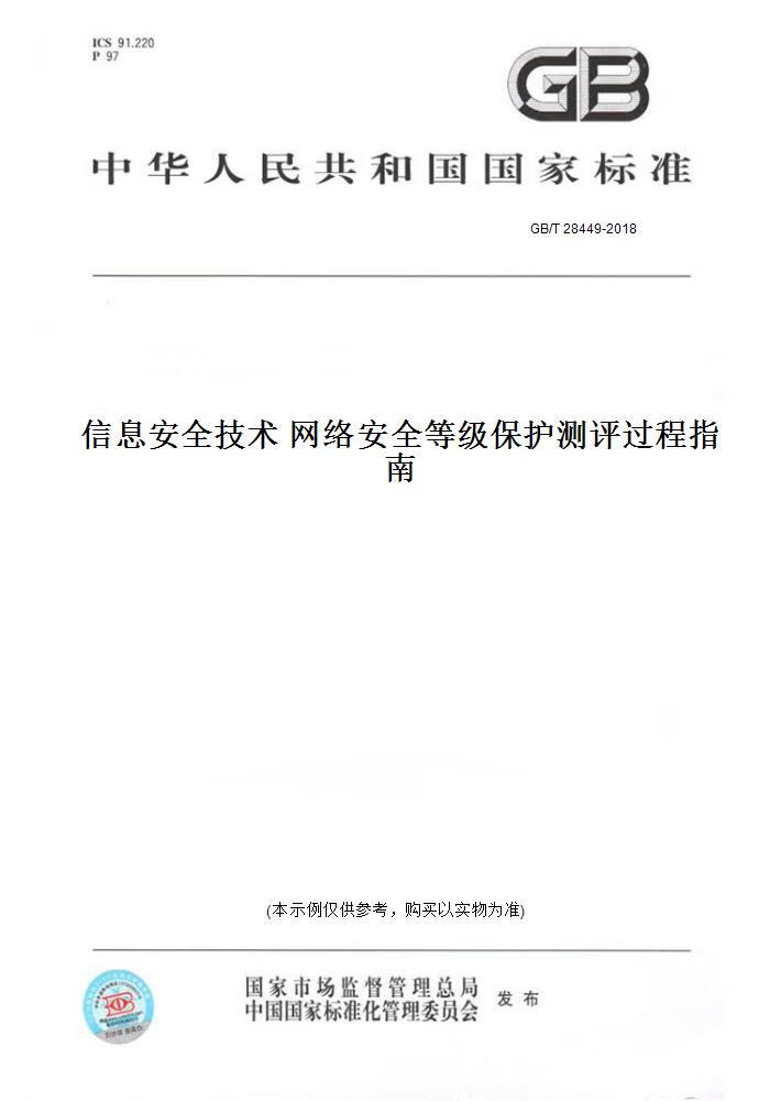 【纸版图书】GB/T 28449-2018信息安 技术 络安全等级保护测评过程指南