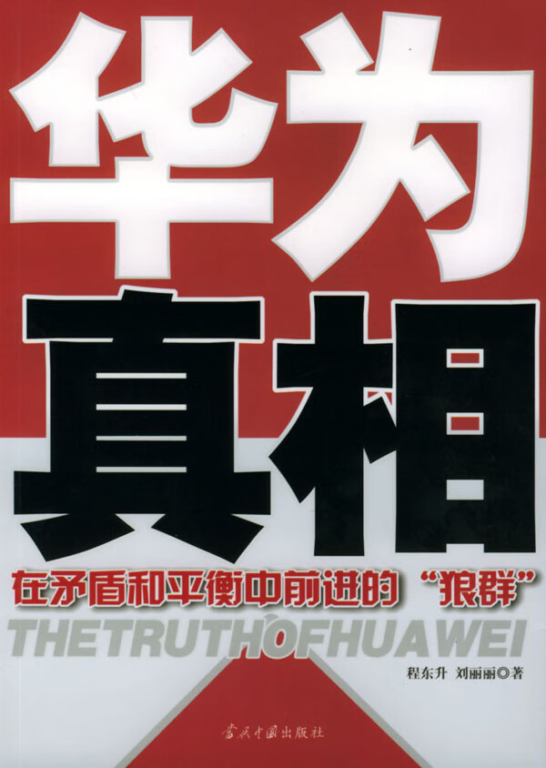 华为真相 程东升刘丽丽证【特惠】