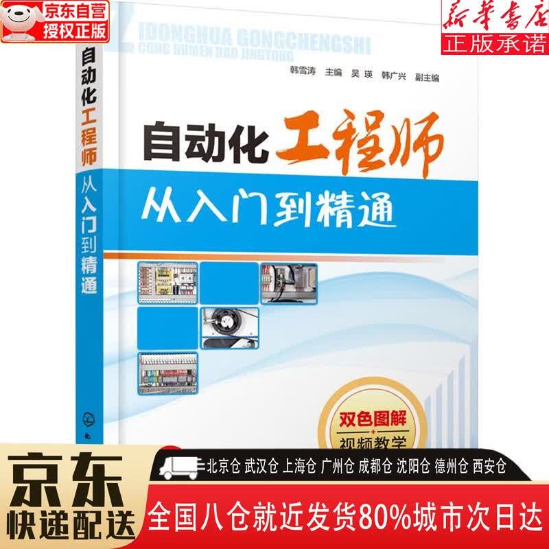 自动化工程师从入门到精通 韩雪涛 化学工业出版社