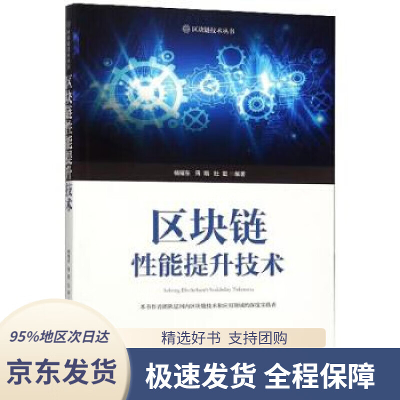 【 京东配送 支持团购】区块链性能提升技术区块链技术丛书杨耀东,周期,杜挺著北京邮电大学出版社
