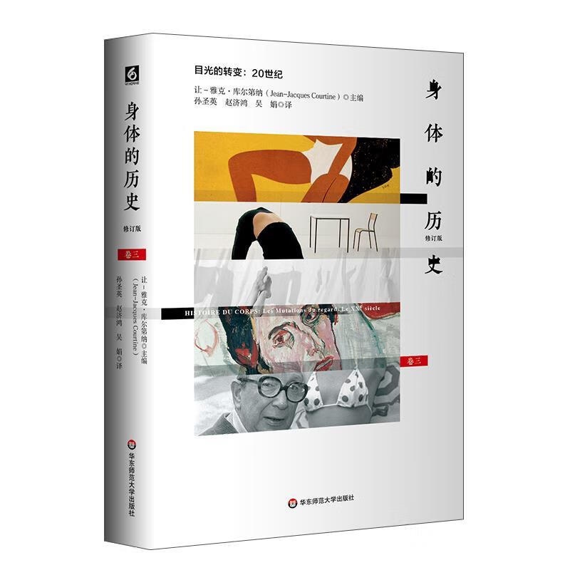 身体的历史 卷三：目光的转变：20世纪