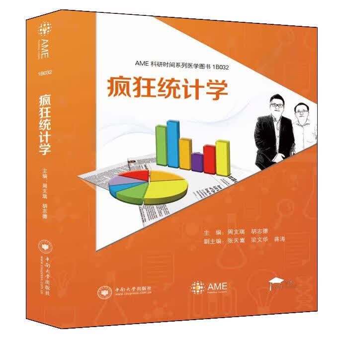 疯狂统计学 周支瑞,胡志德,蒋涛【书】