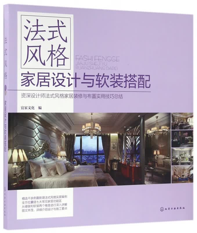 法式风格家居设计与软装搭配