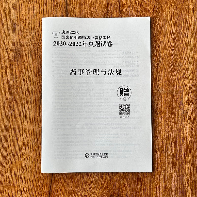 决胜2023执业药师真题试卷药学中药学执业药师2023 药规