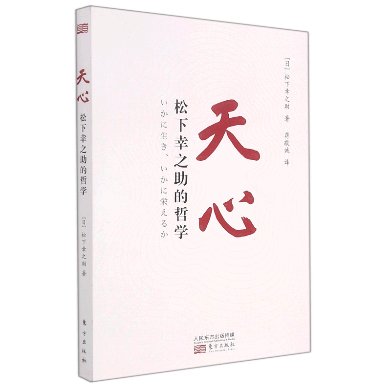 天心(松下幸之助的哲学)