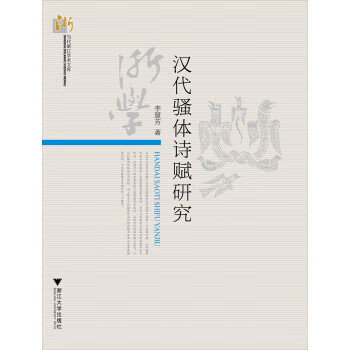 汉代骚体诗赋研究