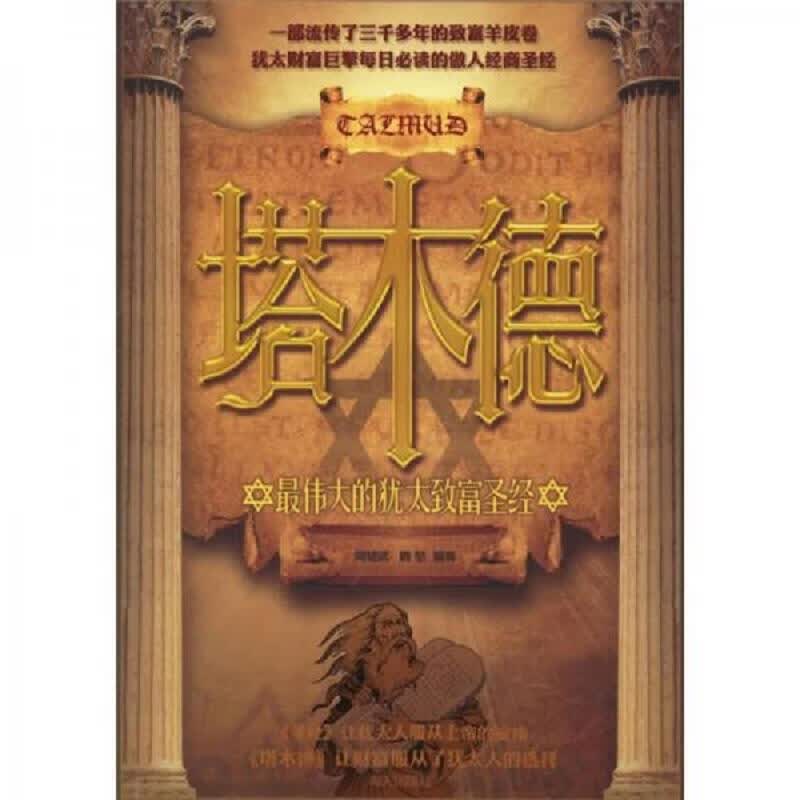塔木德 海天出版社 周建武、唐坚 9787806977859