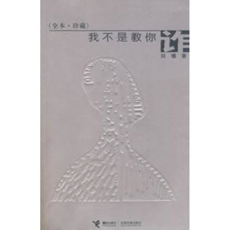 我不是教你诈【好书，下单速发】