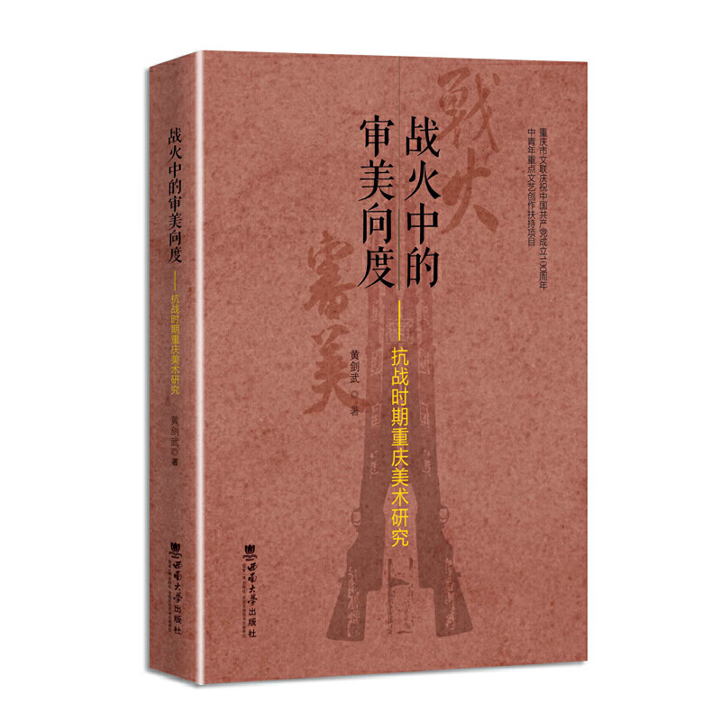 【现货】战火中的审美向度