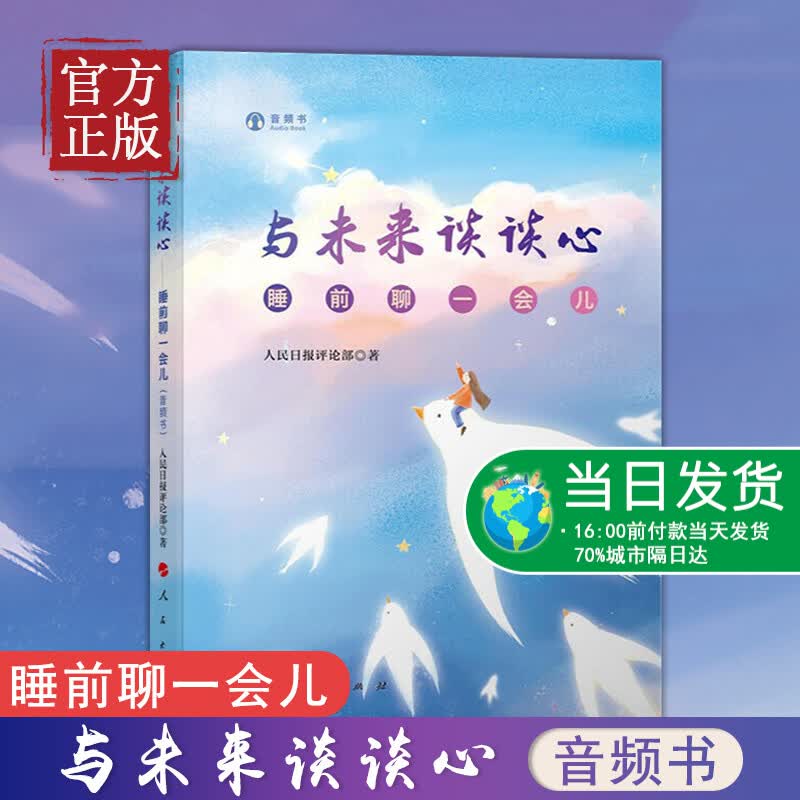 与未来谈谈心音频书 睡前聊一会儿 与世界时代谈谈心 9787010246093 人民日报评论部著 睡前读物的轻松读物人民出版社