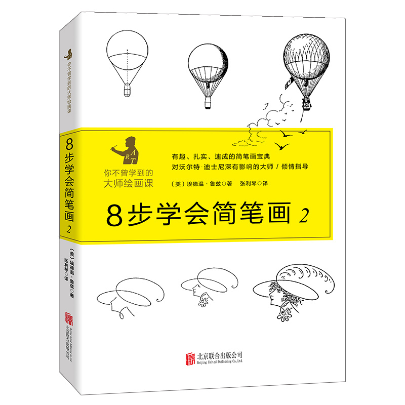 8步学会简笔画2{京东现货}