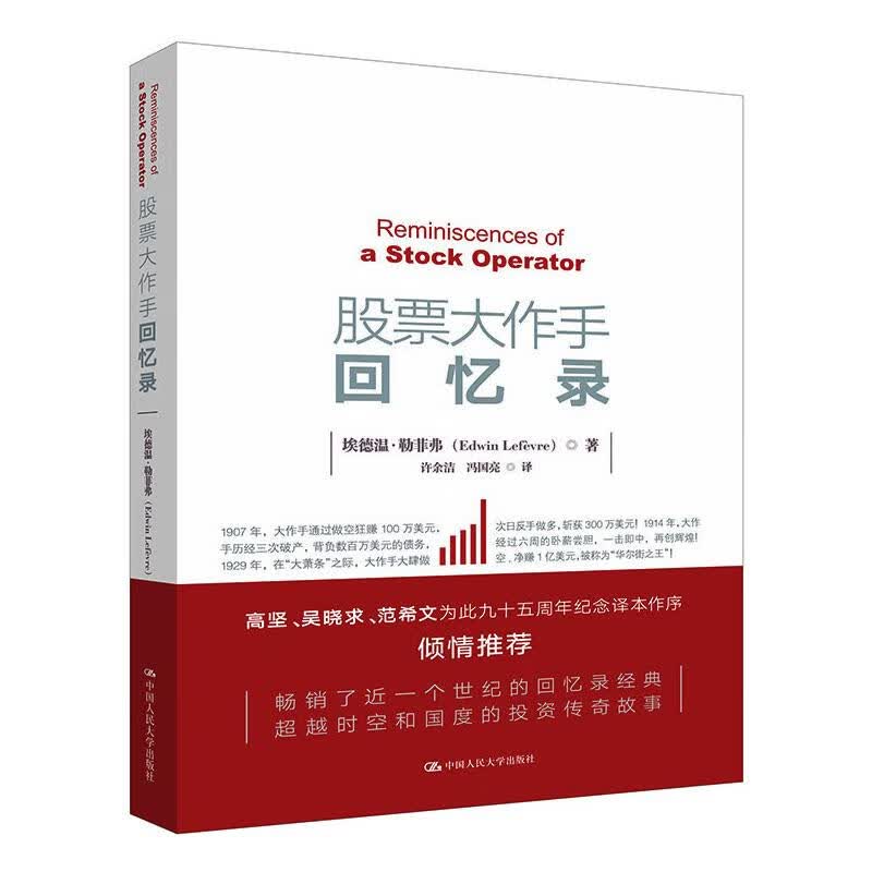 大作手回忆录 埃德温·勒菲弗 金融与/