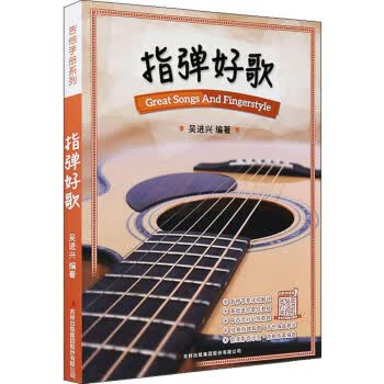 指弹好歌 吴进兴 9787558168307