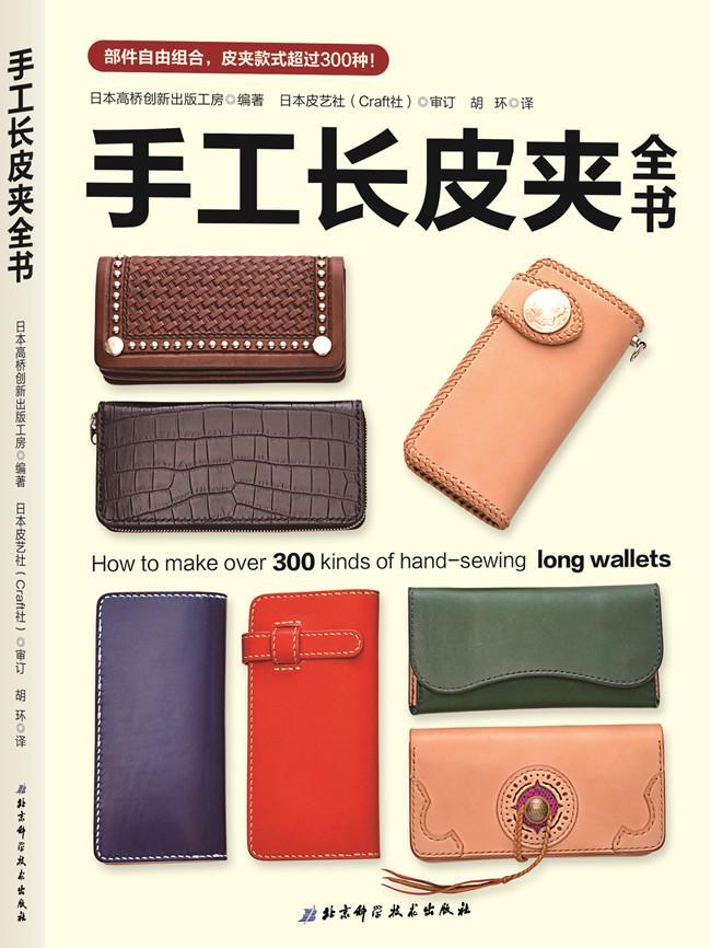 手工长皮夹全书 日本高桥创新出版工房 北京科学技术出版社 娱乐/休闲 书籍