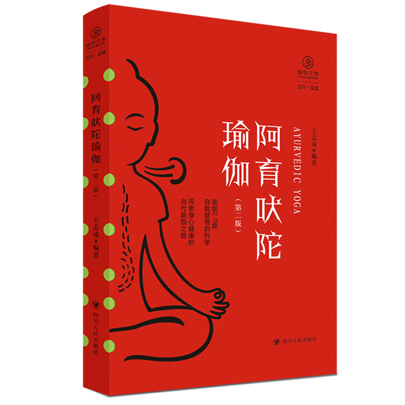 阿育吠陀瑜伽(第2版)/瑜伽文库