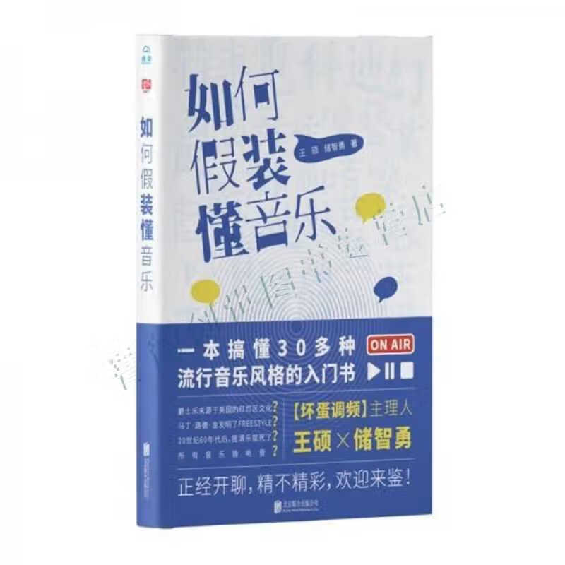 如何假装懂音乐【 放心购买】