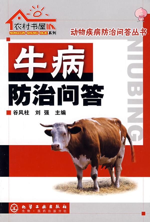 农村书屋系列--牛病防治问答