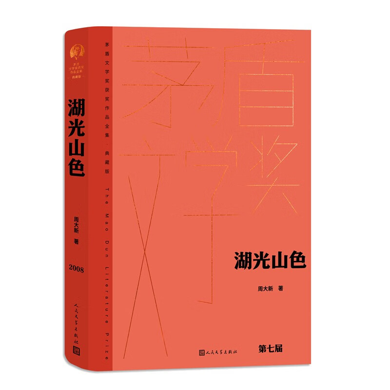 湖光山色茅盾文学奖获奖作品全集典藏版