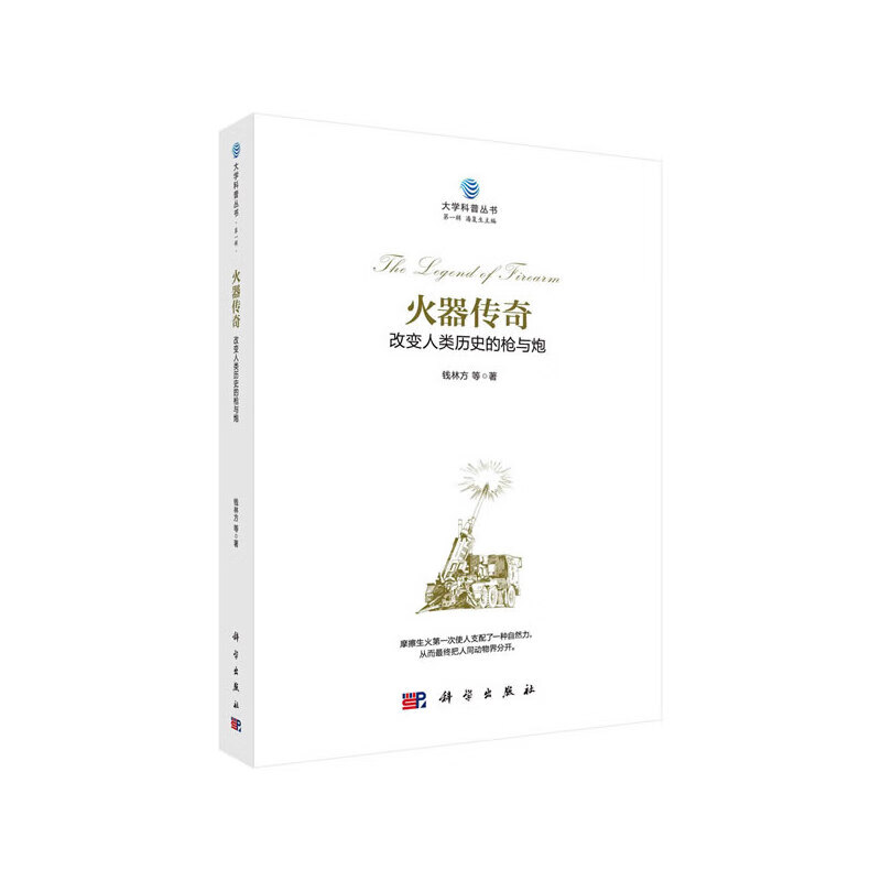 火器传奇：改变人类历史的枪与炮