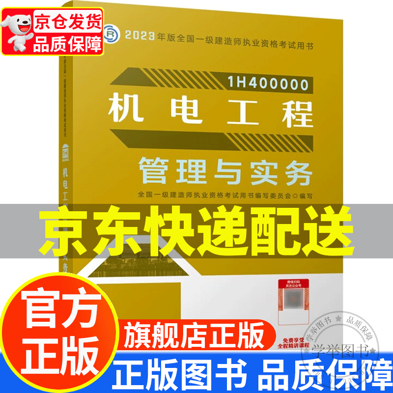 【系列自选】一建教材2023一级建造师2023教材 建筑工程管理与实务 中国建筑工业出版社 2023教材-机电工程管理与实务