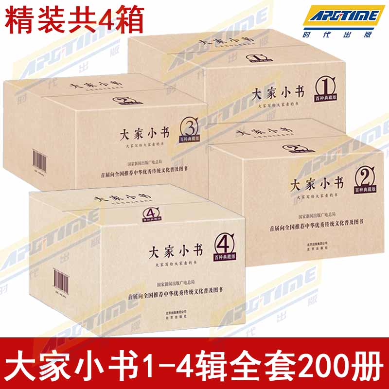 全套200册 大家小书百种典藏系列套装 第1+2+3+4辑 中国古代建筑概说西游记漫话 语言文学小说 精装 北京出版集团 第1-4辑