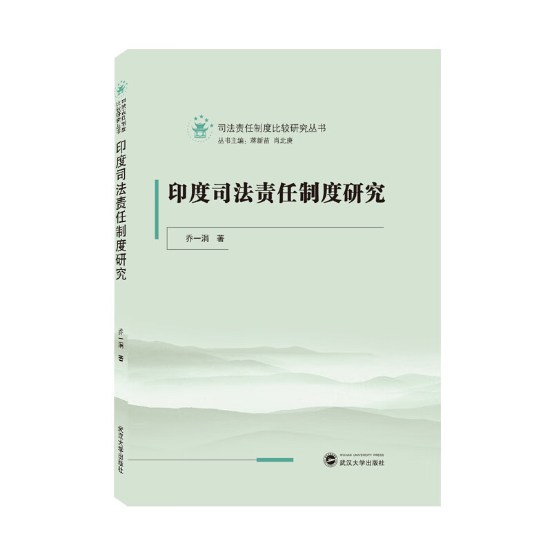 印度司法责任制度研究