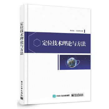 现货:定位技术理论与方法 9787121279768 电子工业出版社 袁家政