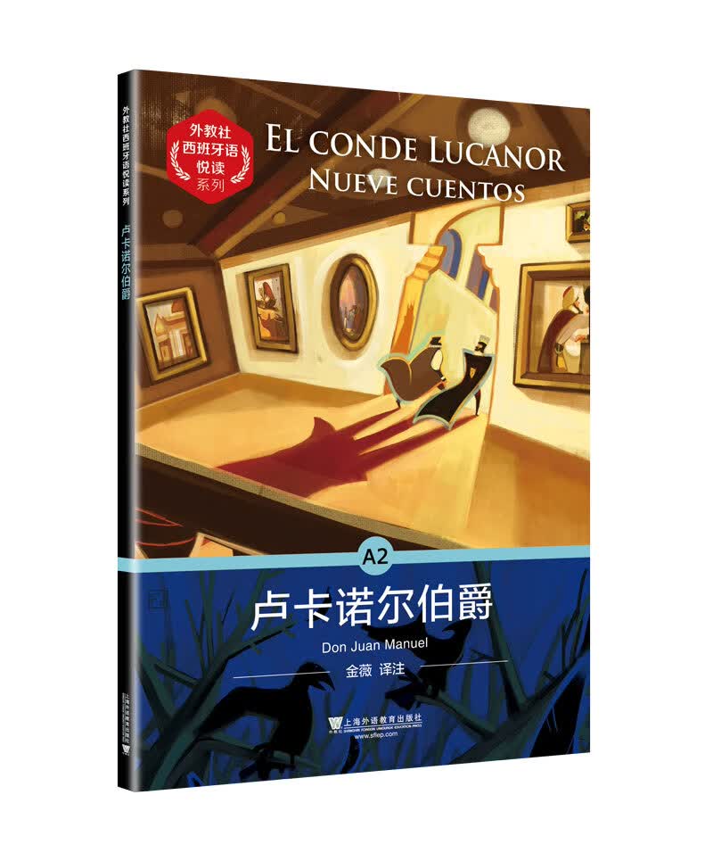 外教社西班牙语悦读系列：卢卡诺尔伯爵